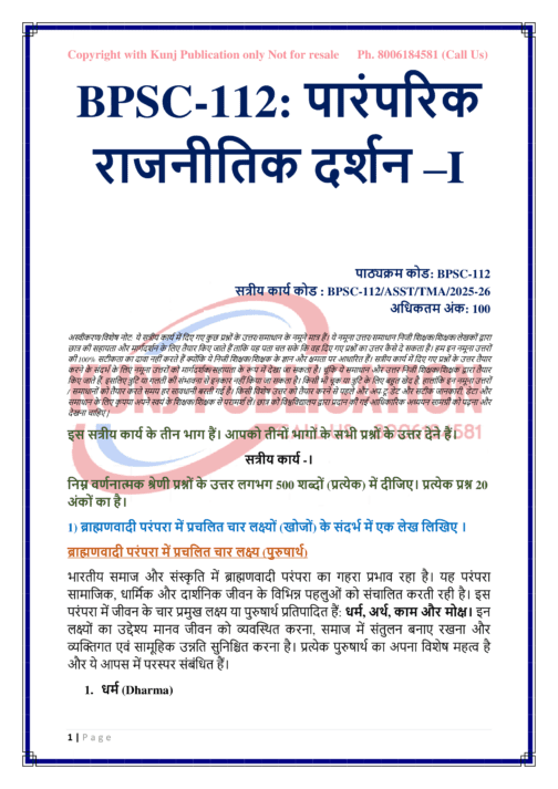IGNOU BPSC-112 SOLVED ASSIGNMENT 2025-26 HINDI MEDIUM
