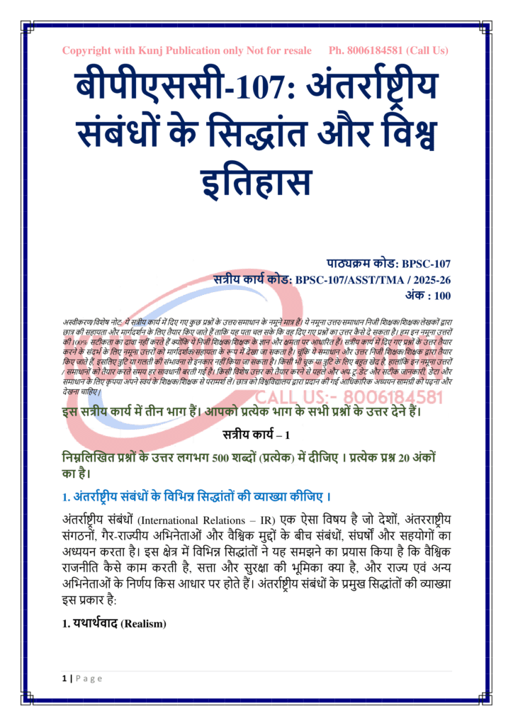 IGNOU BPSC-107 SOLVED ASSIGNMENT 2025-26 HINDI MEDIUM